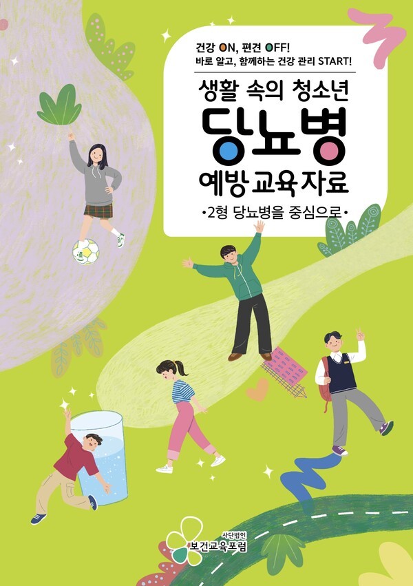 보건교육포럼-사노피, 청소년 당뇨병 예방 교육 실시